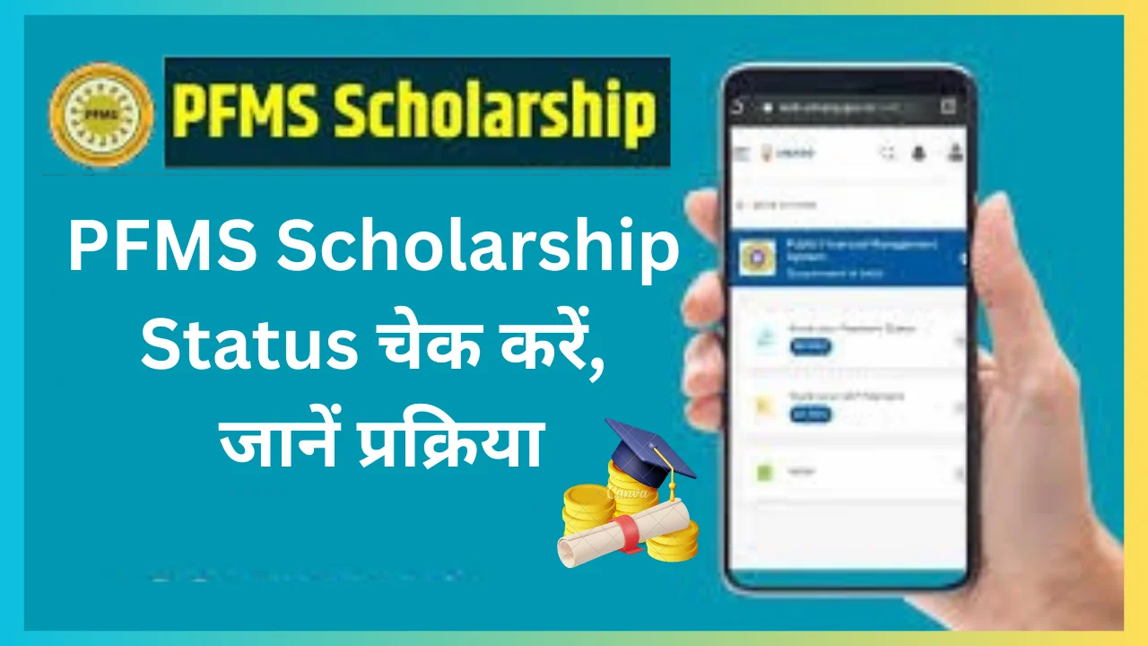 PFMS से UP Scholarship Status कैसे चेक करें,जानें प्रक्रिया ...